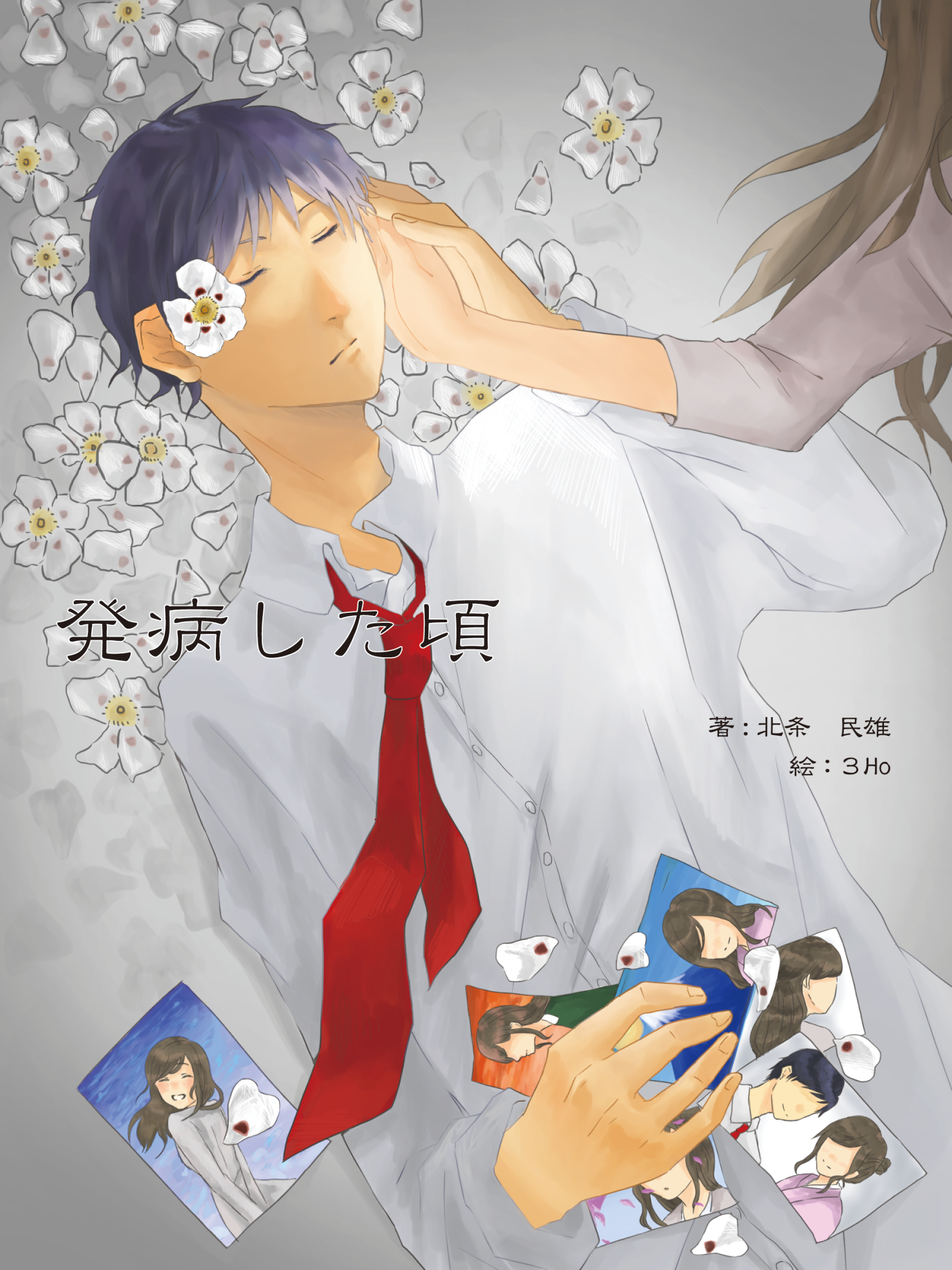 発病した頃 3Ho - Illustrations ART street
