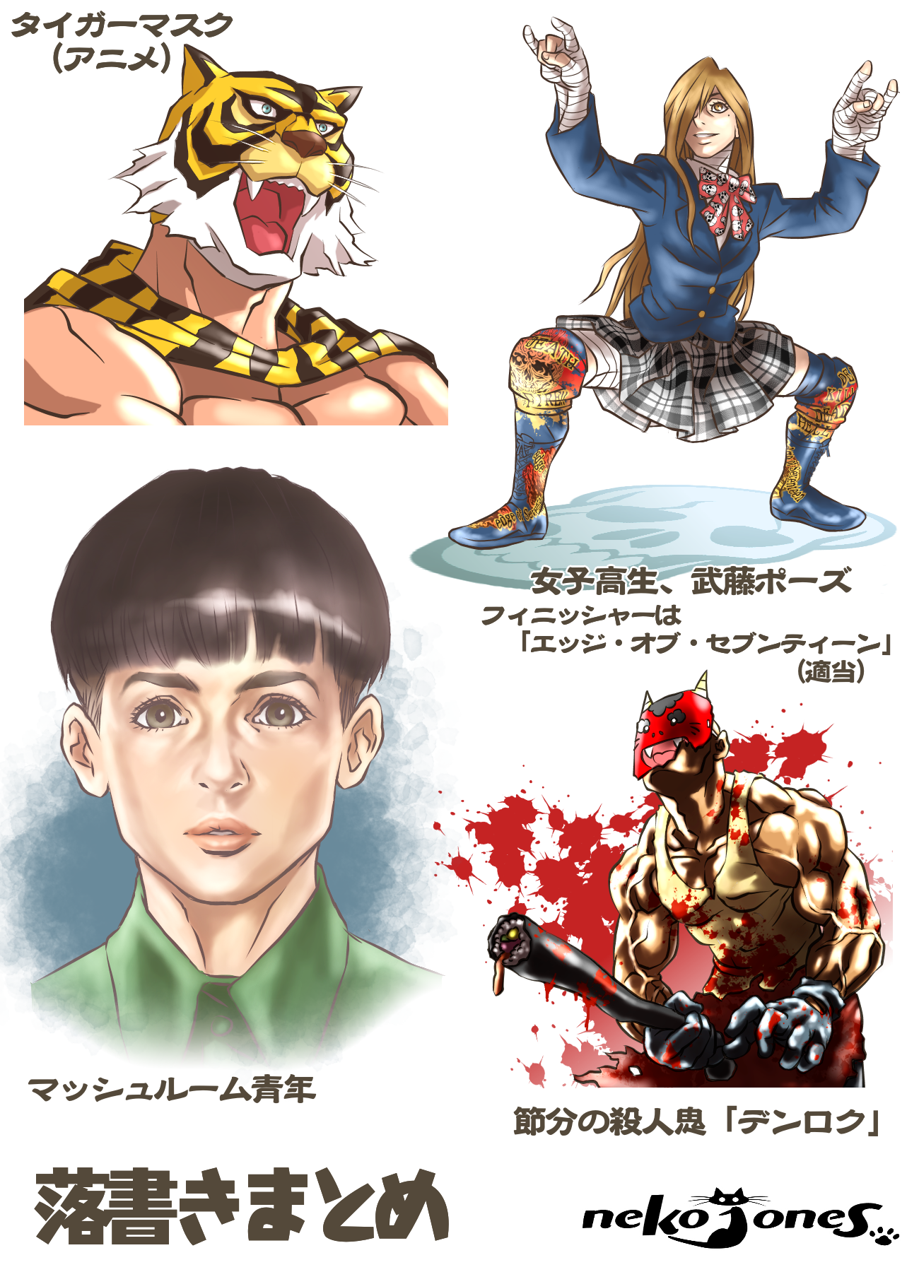 落書きまとめ neko-jones - Illustrations ART street