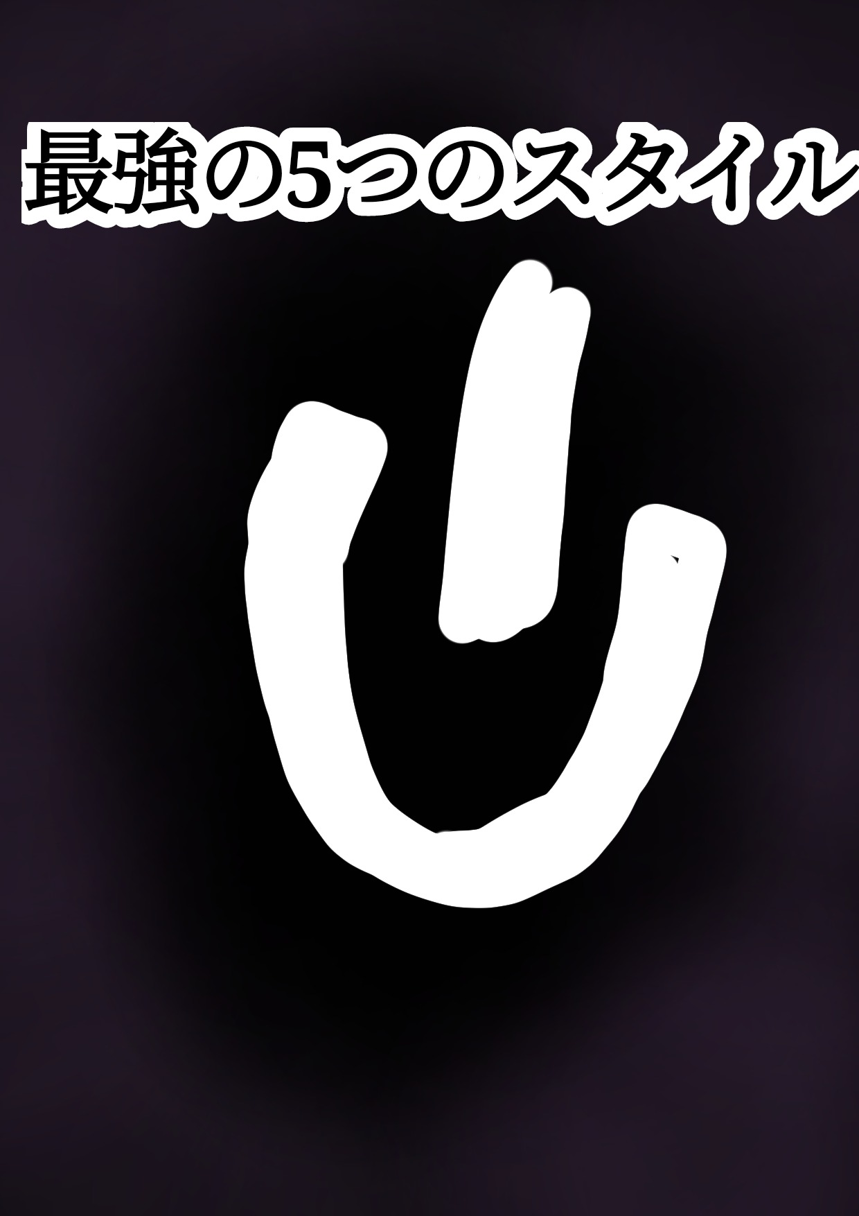 Saikyō no itsutsu no sutairu | MANGA Plus Creators by SHUEISHA