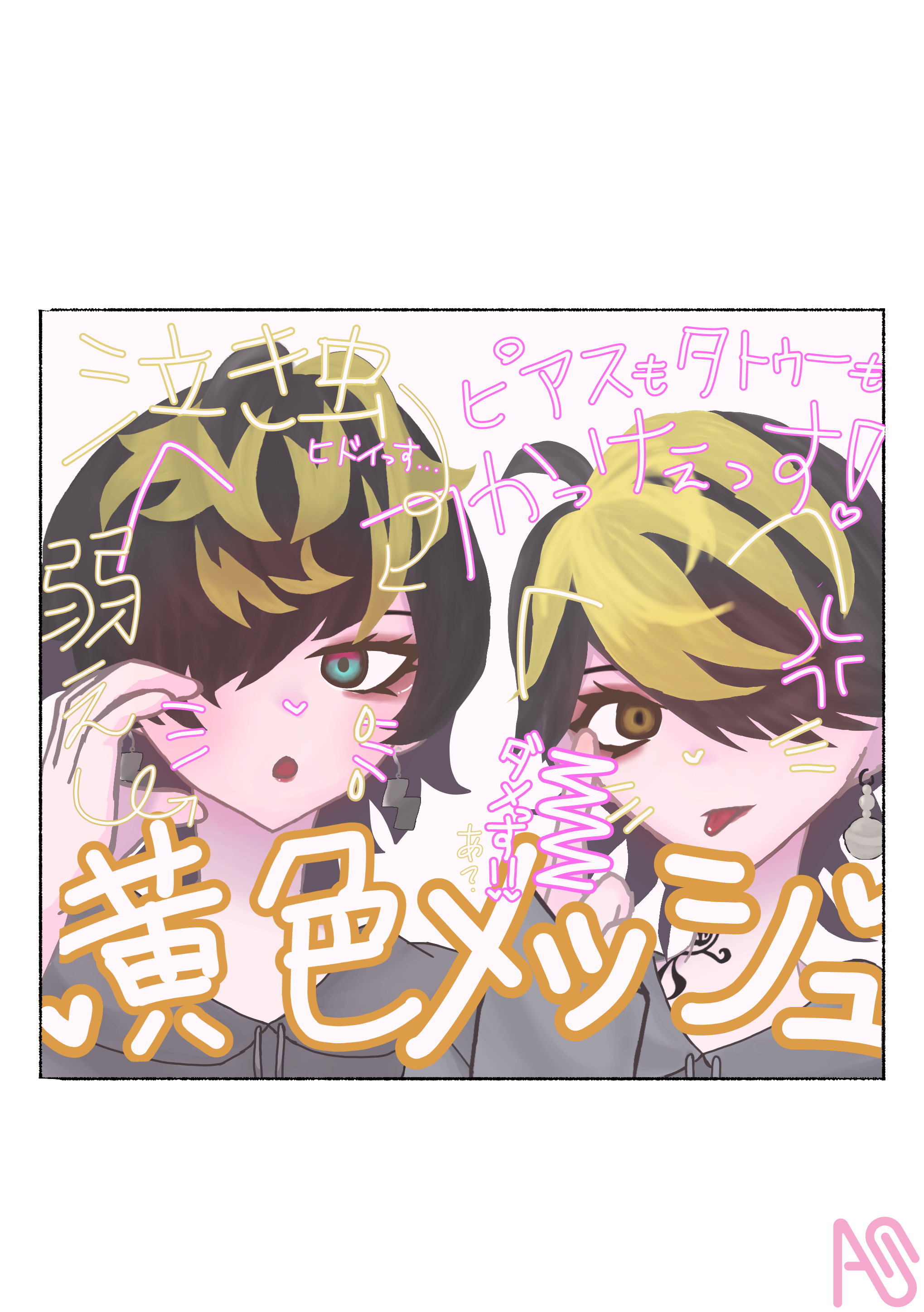 黒髪黄色メッシュ組でプリクラを撮ったよ！ まつり コメアクラブ 代選開催中 插畫 Art Street