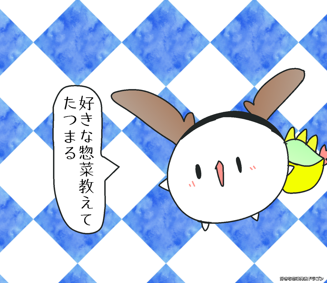 好きな惣菜教えてたつまる Gororo - Illustrations ART street