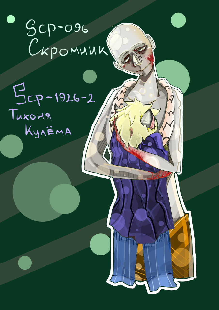 scp😊 PirogSedoy - 插图 ART street