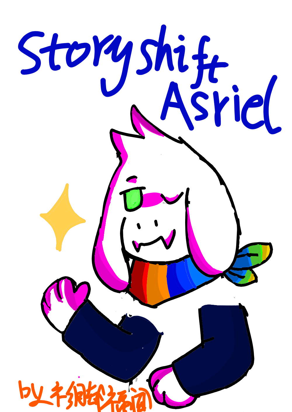 摸一只storyshift的Asriel 衫脚福闻 - Illustrations ART street